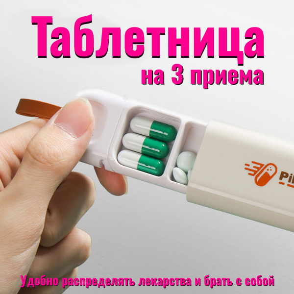 Характеристики Таблетница на 1 день и 3 приема, органайзер для лекарств ...