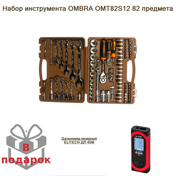 Набор инструмента OMBRA OMT82S12 82 предмета+Дальномер лазерный ELITECH ...