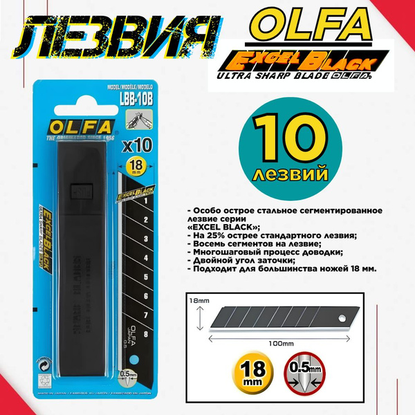 Лезвия OLFA сегментированные Excel Black 18х100х0.5 мм, (1уп.-10шт.) OL-LBB-10B - купить с ...