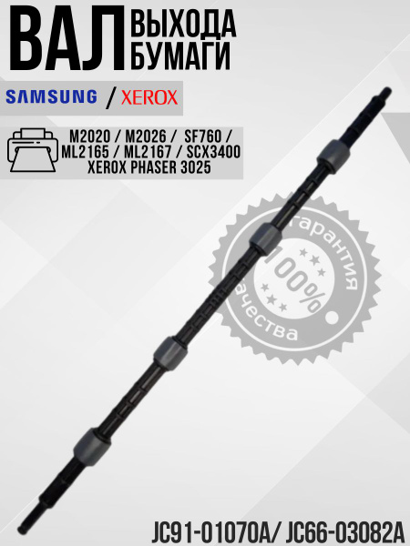 JC91-01070A/ JC66-03082A Вал выхода бумаги для SAMSUNG ML-2160; M2020 ...