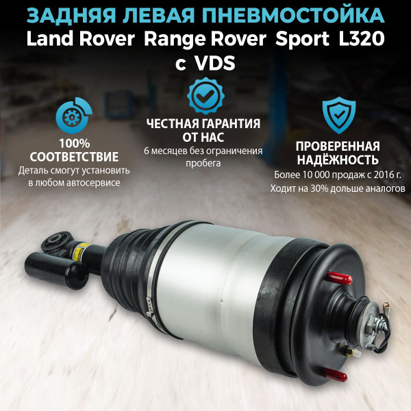 Пневмостойка задняя левая для Land Rover Range Rover Sport L320 с VDS ...