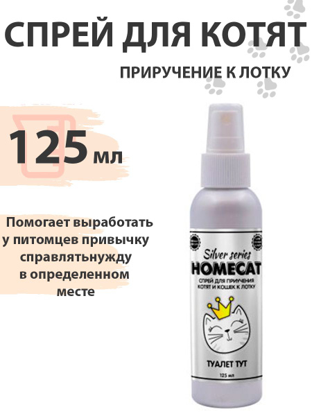 Homecat Silver Series / Спрей Хоумкэт Туалет Тут для приучения котят и кошек к лотку 125 мл ...
