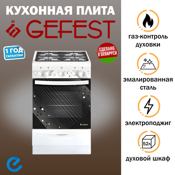 Кухонная газовая плита GEFEST 5100-02 0009 - купить по выгодной цене в интернет-магазине OZON ...