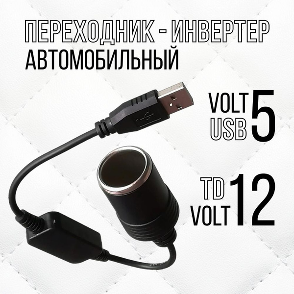 Переходник прикуриватель USB (адаптер-инвертер) с 5-ти на 12 Вольт для ...
