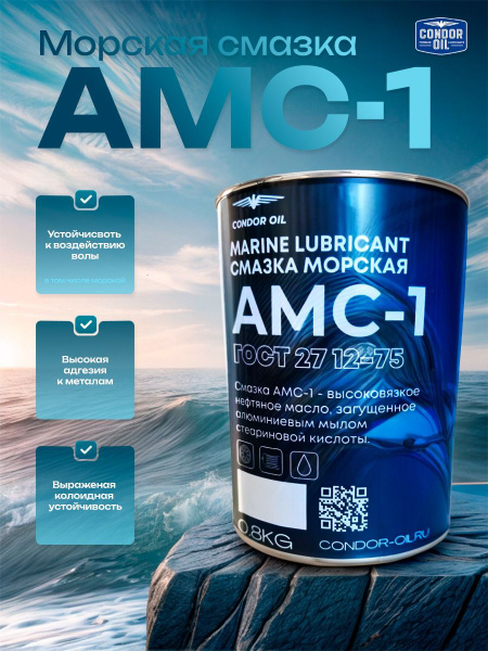 Смазка морская консервационная АМС-1, 0,8 кг., CONDOR OIL, для водной ...