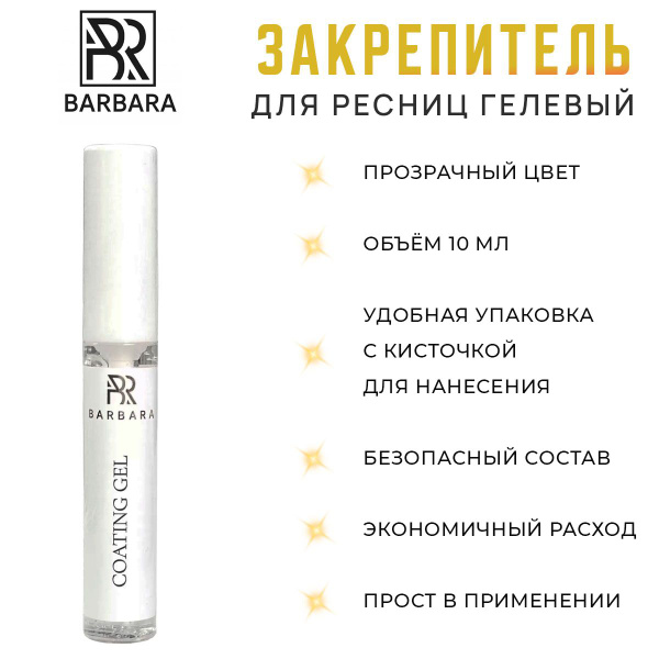 BARBARA Закрепитель для наращенных ресниц гелевый 10 мл купить на OZON ...