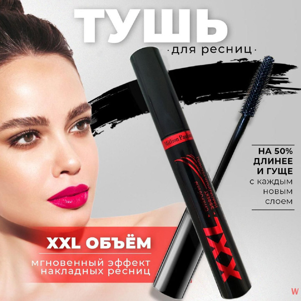 Тушь для ресниц Million Pauline XXL черная КАЧЕСТВО!/ инновационная ...