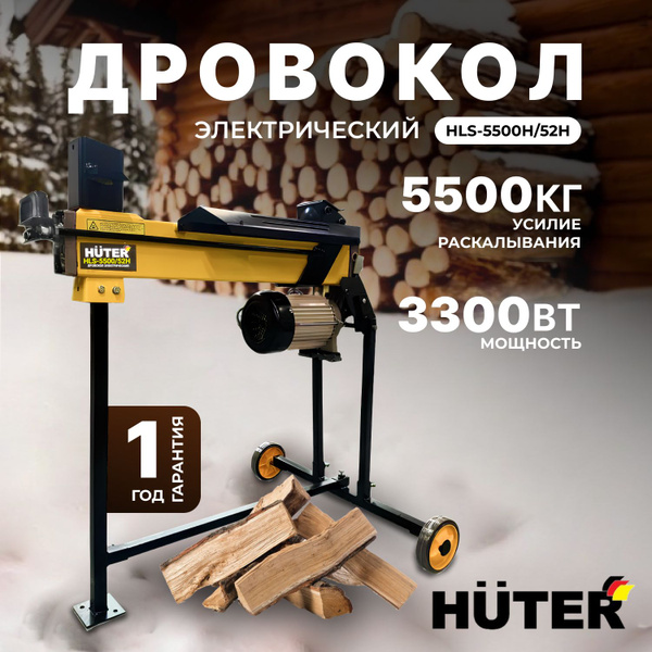 Дровокол электрический Huter HLS-5500/52H, 220 В, 3300 Вт, усилие 5.5 т купить на OZON по низкой ...