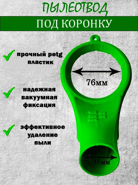 Пылеотвод для сверления под коронку купить на OZON по низкой цене ...