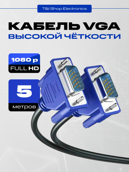 Видеокабель Штекер (male) Штекер (male) 5черный vga-vga кабель купить c доставкой на OZON по ...