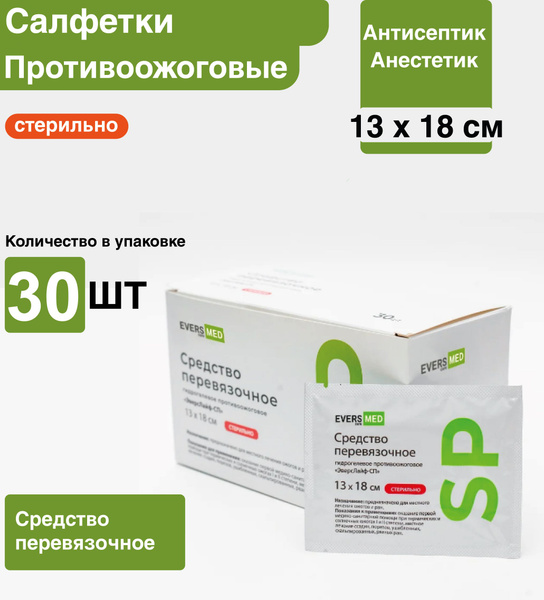 Салфетка противоожоговая 30 шт, 13 х 18 см, обезболивающая, заживляющая Evers Life купить на ...