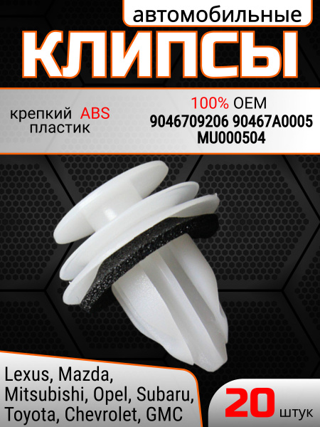 Клипса крепежная автомобильная М14 х 2, 20 шт. купить по выгодной цене ...