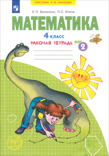 Математика. 4 класс. Рабочая тетрадь. Часть 2 | Бененсон Евгения ...