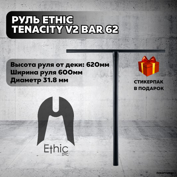 Характеристики Руль Ethic Tenacity V2 Bar 62 black подробное описание ...