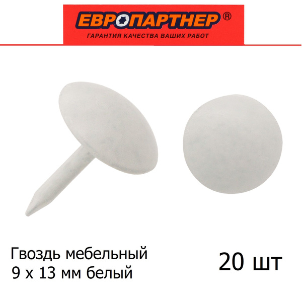 Гвоздь мебельный 90 1/3, шляпка D9хL13мм, сталь цвет белый Европартнер ...