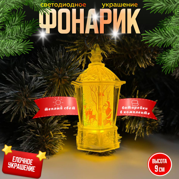 Новогодний фонарик, елочная игрушка 9 см 1шт купить c доставкой на OZON ...