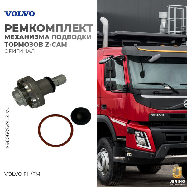 Ремкомплект механизма подводки тормозов Z-cam для Volvo FH/FM, арт ...