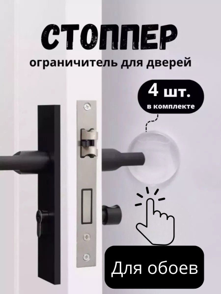 Стоппер для двери. Ограничитель для двери настенный, силиконовый ...