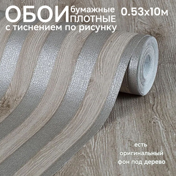 Обои бумажные под рейки деревянные, ПЛОТНЫЕ, ДУПЛЕКС БЕЗ ПВХ, в детскую ...