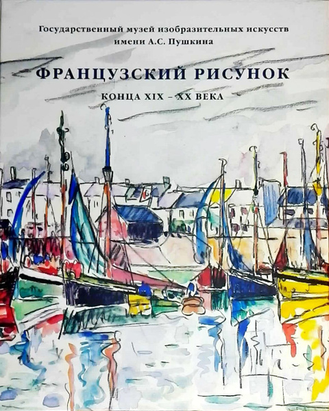 ГМИИ им. А.С. Пушкина. Французский рисунок конца XIX-XX века купить на OZON по низкой цене ...
