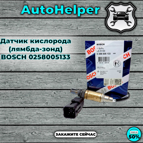 Датчик кислорода (лямбда-зонд) BOSCH 0258005133 - купить по выгодным ...