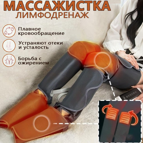 Характеристики Лимфодренажный массажер для ног, прессотерапия аппарат с ...