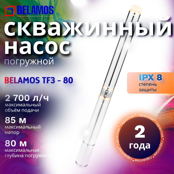 Belamos TF3-80 скважинный насос,1000Вт,45л/мин,85м - купить по выгодной цене в интернет-магазине ...