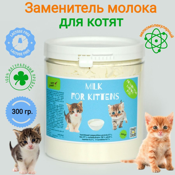 Молочная смесь для котят БЕЗЛАКТОЗНАЯ Happy Zooooo (заменитель молока ...