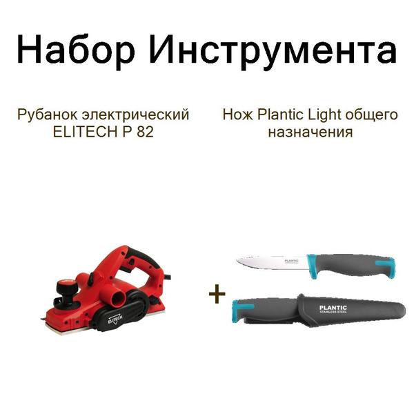 Рубанок электрический ELITECH Р 82+Нож Plantic Light общего назначения ...
