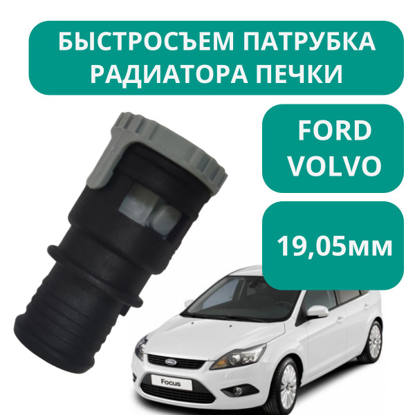 Быстросъем патрубка, радиатора печки Ford - арт. 2025166 - купить по ...