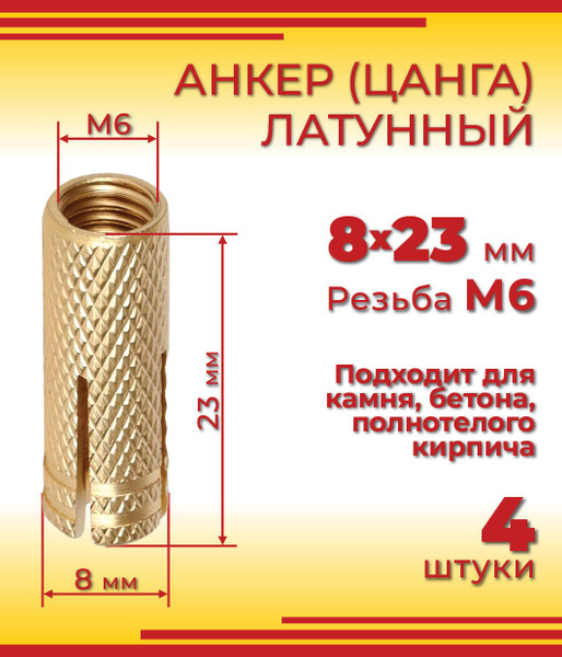 Анкер латунный (цанга) М6, 8 х 23 мм, 4 шт. купить на OZON по низкой ...