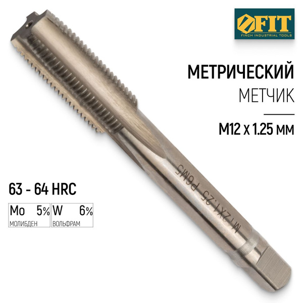 FIT Метчик метрический М12 х 1.25 мм быстрорежущая HSS сталь Р6М5 ...
