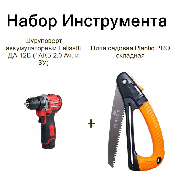 Шуруповерт аккумуляторный Felisatti ДА-12В (1АКБ 2.0 Ач. и ЗУ)+Пила ...