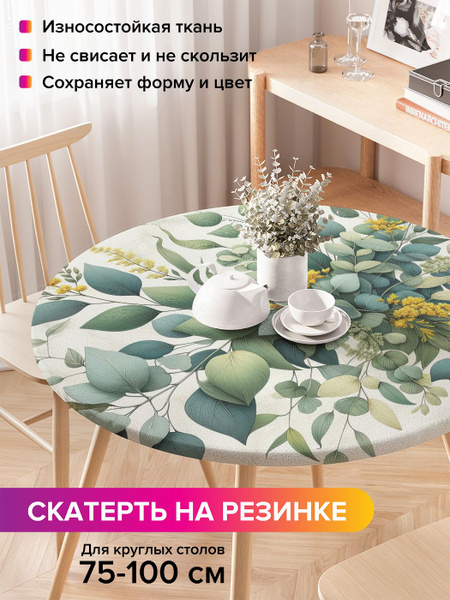 Скатерть на кухонный стол "Эвкалипт", круглая на резинке, диаметр 75-100 см, JoyArty купить на ...