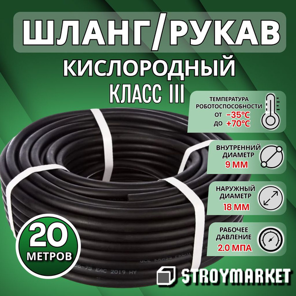 Шланг кислородный 9 мм 20 метров ГОСТ 9356-75 / III класс купить на ...