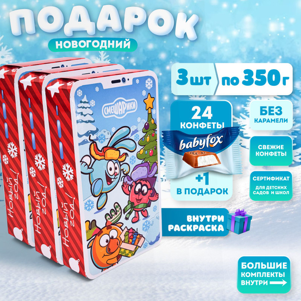 Новогодние подарки сладкие, для детей, Смешарики, 3 шт. по 350 гр ...
