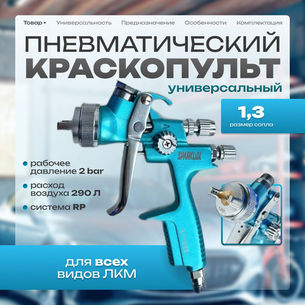 Краскопульт пневматический для компрессора RP, Дюза 1.3 мм ...