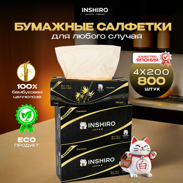 INSHIRO Бумажные салфетки, 200 шт. купить на OZON по низкой цене ...