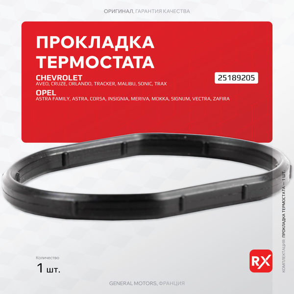 Прокладка термостата 25189205 на Chevrolet Orlando, Tracker; Opel Mokka ...