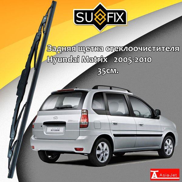 Щетка стеклоочистителя задняя SUFIX SW-1014-10 - купить по выгодной цене в интернет-магазине ...