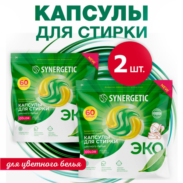 Капсулы Synergetic для стирки, 2 упаковки, 60 капсул 4082 купить на ...