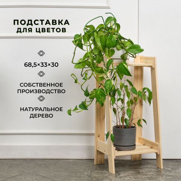 Подставка для цветов дерево наклонная 2 полки 68.5x33x30 см купить на ...