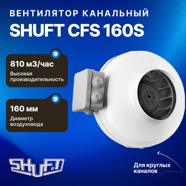 Вентилятор канальный круглый Shuft CFs 160S купить на OZON по низкой цене (654332540)