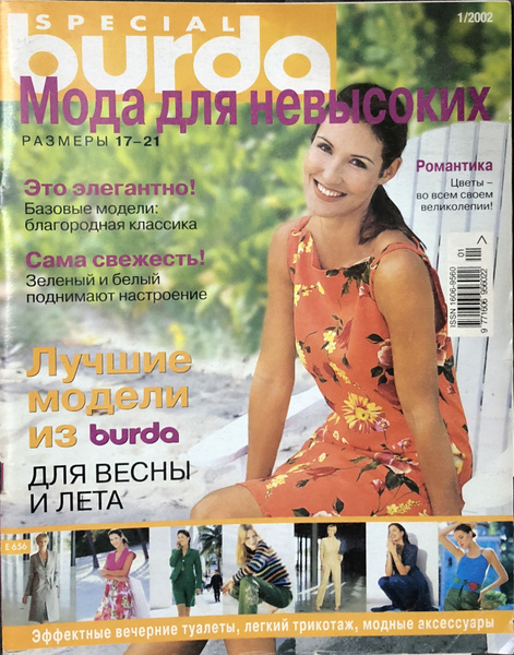 Журнал Бурда (Burda Style) Мода для невысоких 1 2002 # 49 купить на OZON по низкой цене (1725504877)