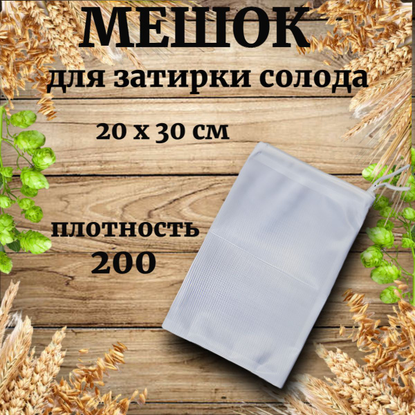 Мешок для затирки солода 20х30 см, плотность 200 купить на OZON по ...