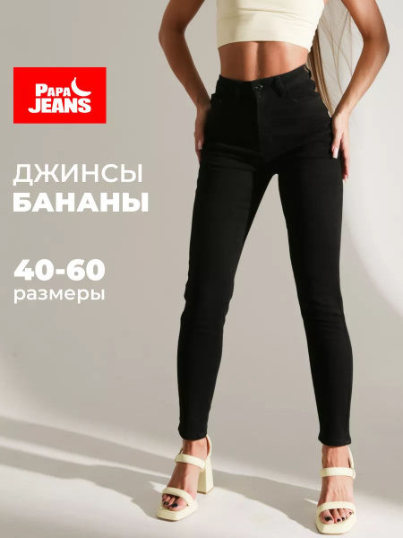 Джинсы Papa Jeans купить на OZON по низкой цене (1534109473)