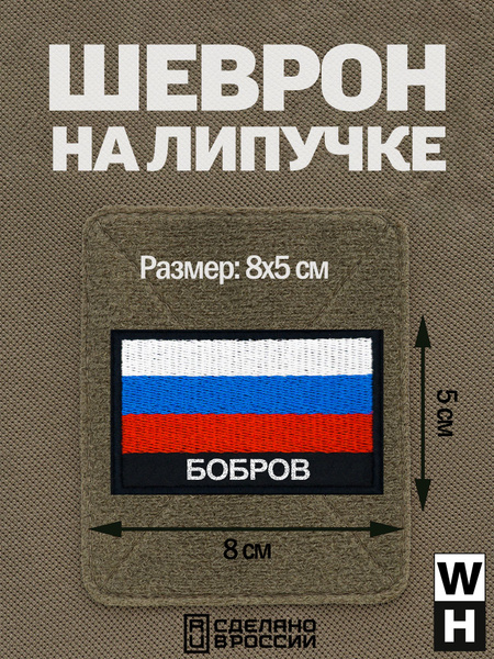 Шеврон Бобров на липучке флаг России купить на OZON по низкой цене ...