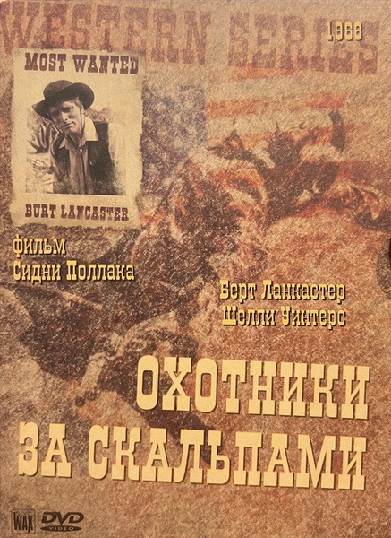 Охотники за скальпами, 1968, реж. Сидни Поллак (в гл. роли Берт Ланкастер) Коллекция Вестерны ...