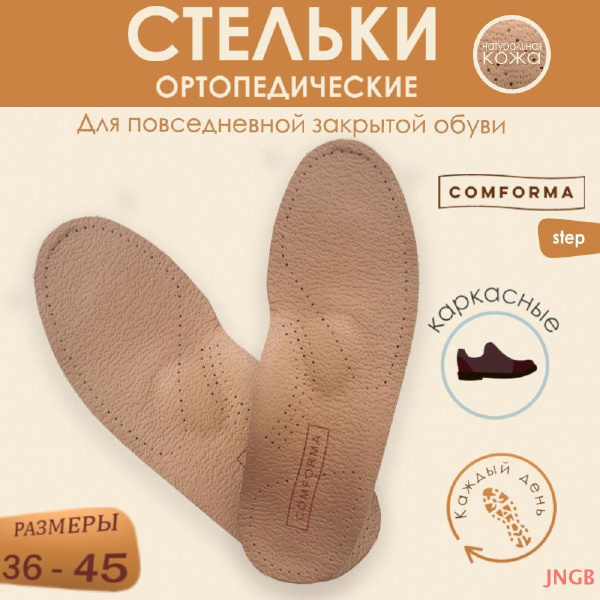 Стельки ортопедические каркасные Comforma Step, кожаные, для ...