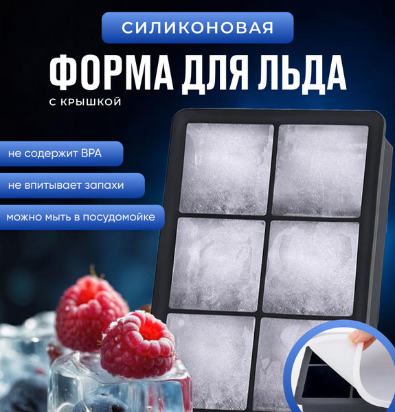Силиконовая форма для льда с крышкой большие кубики 6 ячеек купить на ...